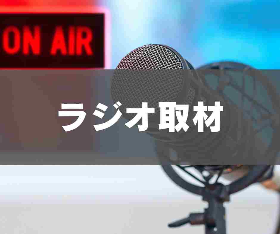 レザネイ代表としてラジオ取材を受けました！ | Resonate